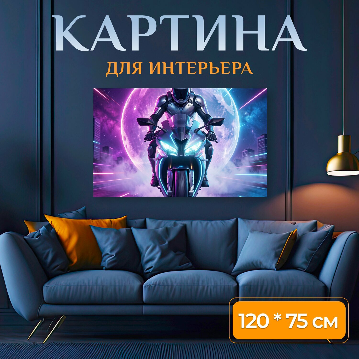 Картина на холсте "Космический мотоциклист на скорости. Футуристический байкер в шлеме мчится на неоновом спортбайке через ночной город, за." на подрамнике 120х75 см. для интерьера