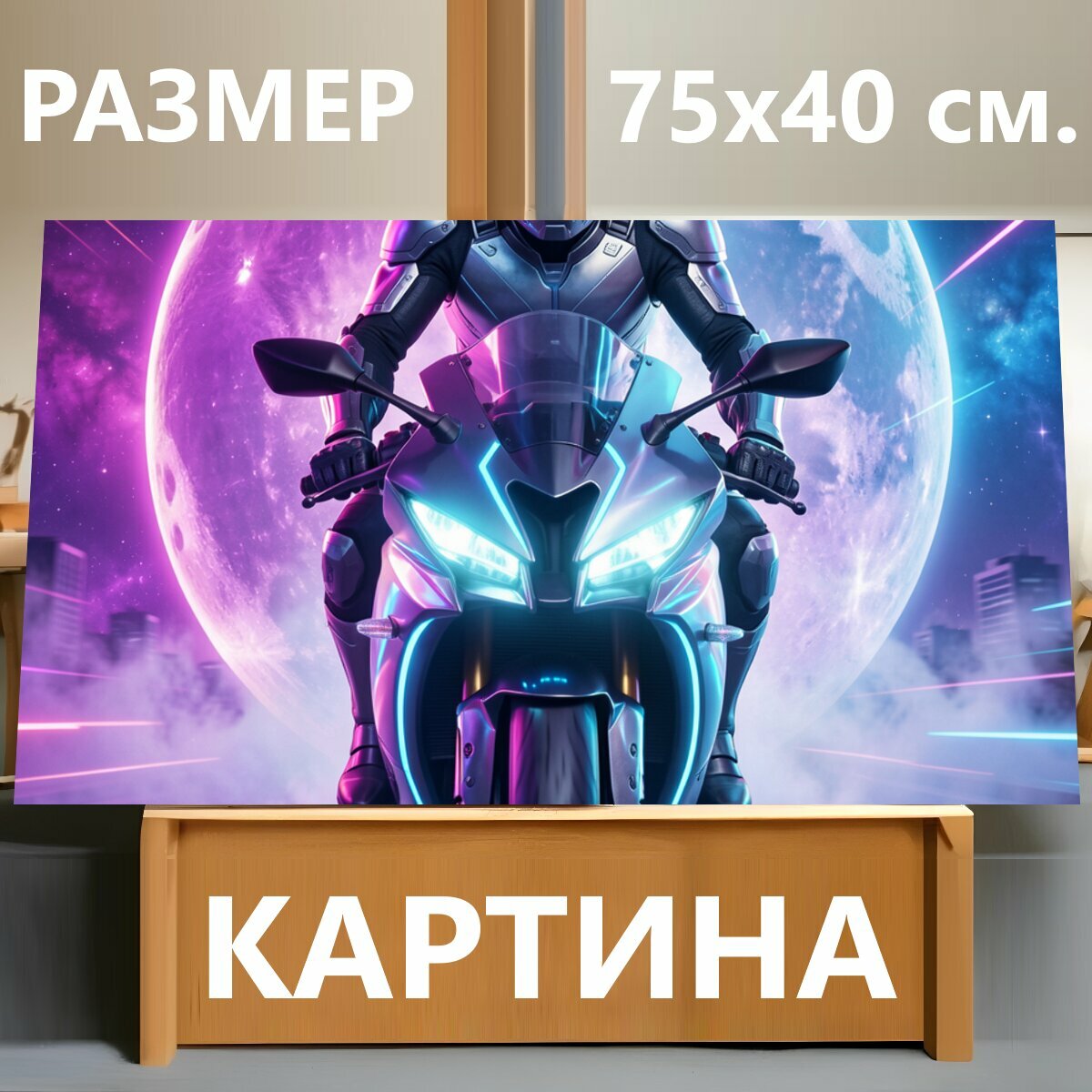 Картина на холсте "Космический мотоциклист на скорости. Футуристический байкер в шлеме мчится на неоновом спортбайке через ночной город, за." на подрамнике 75х40 см. для интерьера