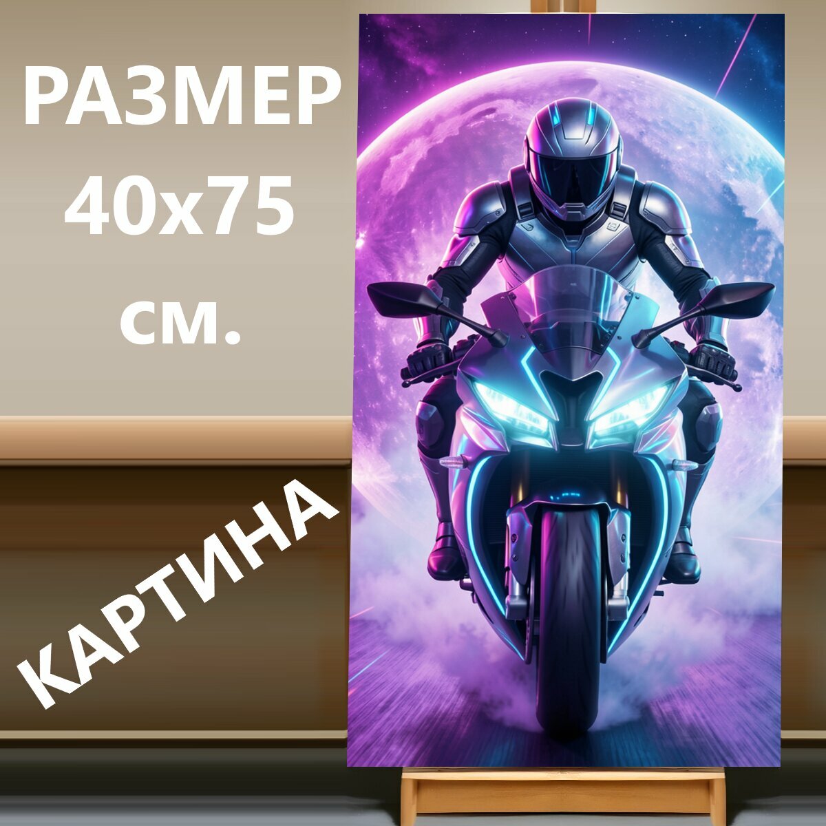 Картина на холсте "Космический мотоциклист на скорости. Футуристический байкер в шлеме мчится на неоновом спортбайке через ночной город, за." на подрамнике 75х40 см. для интерьера