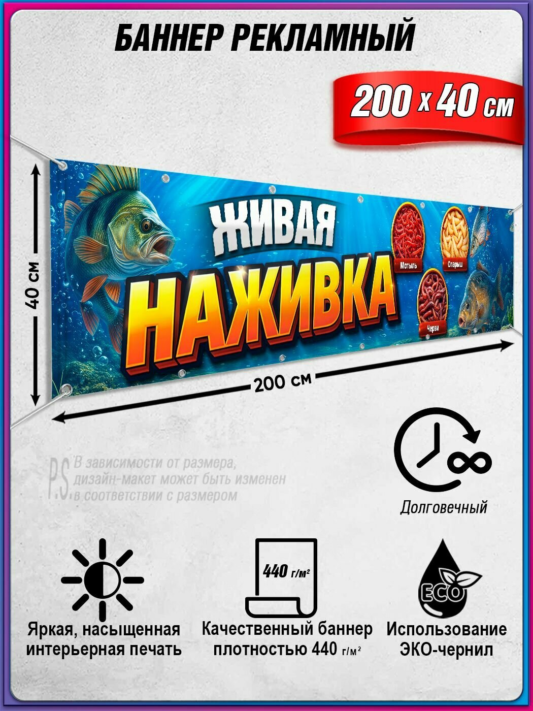 Баннер горизонтальный Живая наживка / Растяжка для рыболовного магазина / Рекламная вывеска на улицу и в помещение / 2х0.4м