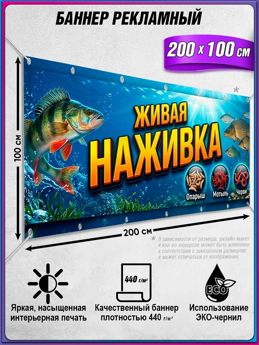 Баннер горизонтальный Живая наживка / Растяжка для рыболовного магазина / Рекламная вывеска на улицу и в помещение / 2х1м