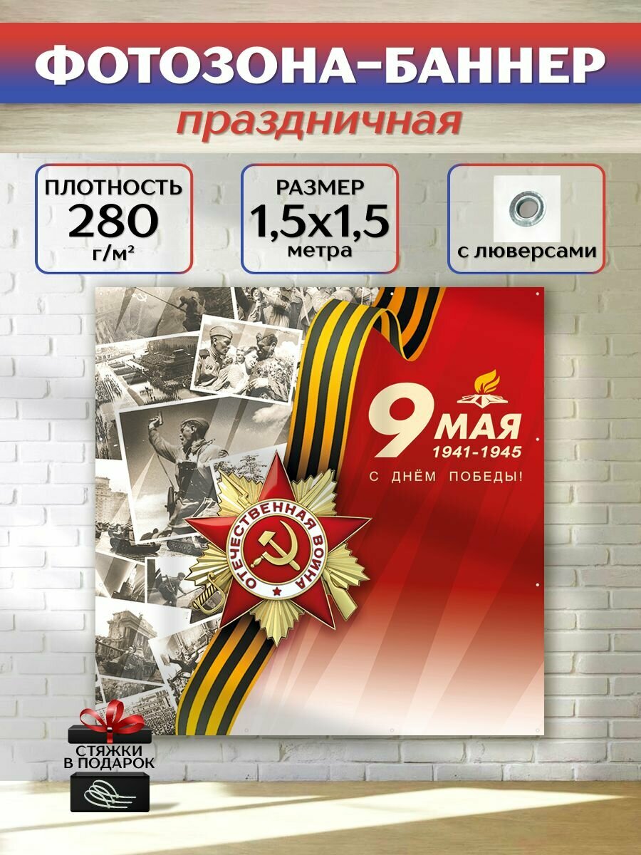Фотозона-баннер к 9 мая "Орден, памятные фото", 150х150 см