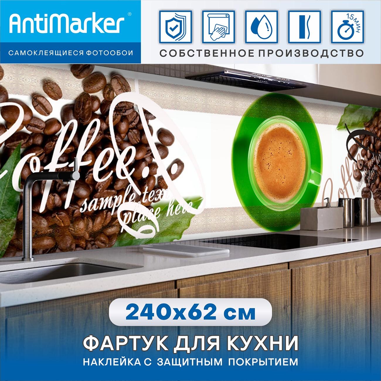 Наклейка декоративная скинали арт C1051 'Зелёный миф о кофе', 240х62см, Серия 'Антимаркер'