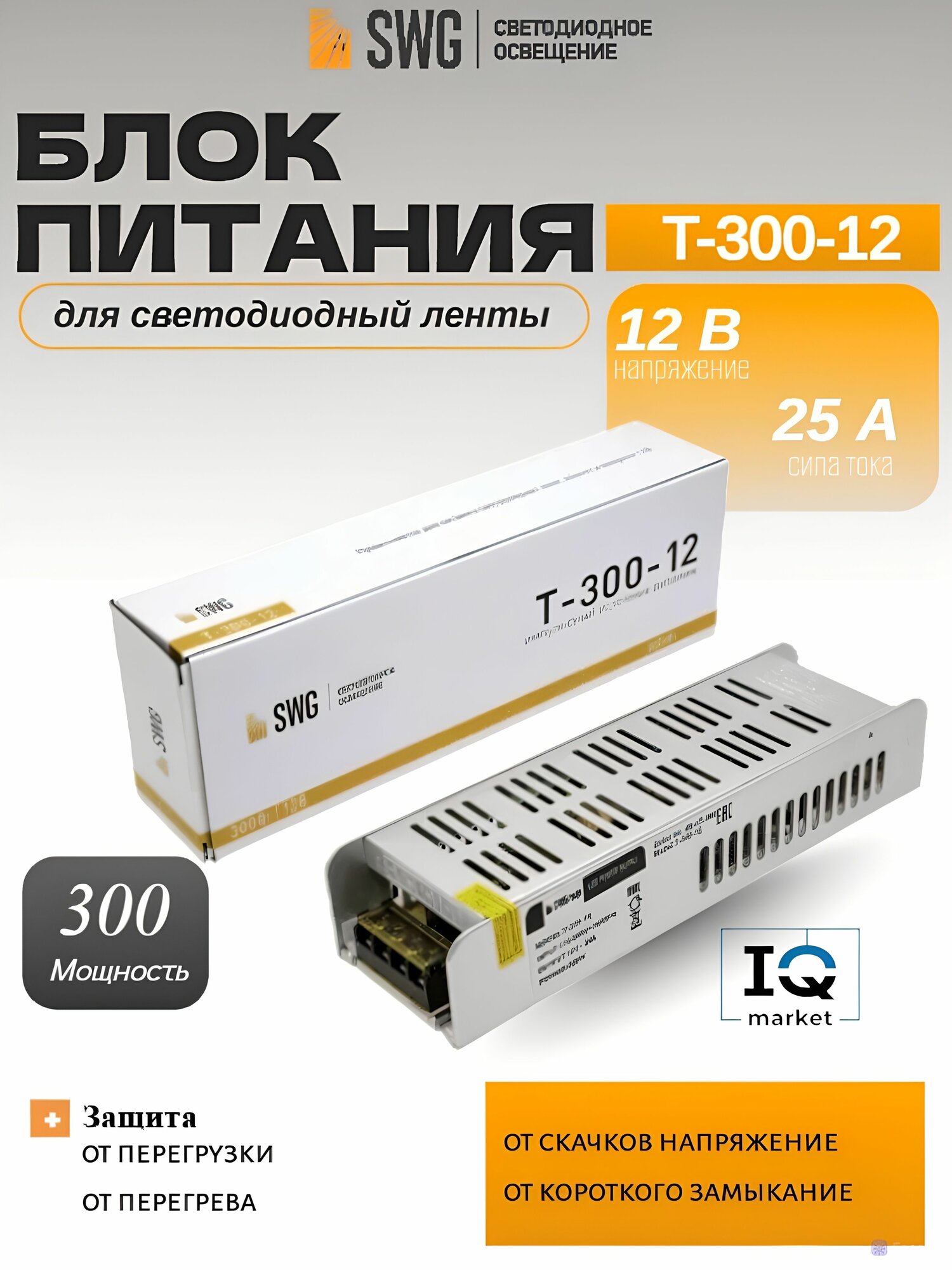 Блок питания, трансформатор для светодиодной ленты SWG 12В, 300Вт, IP20, 25A модель T-300-12