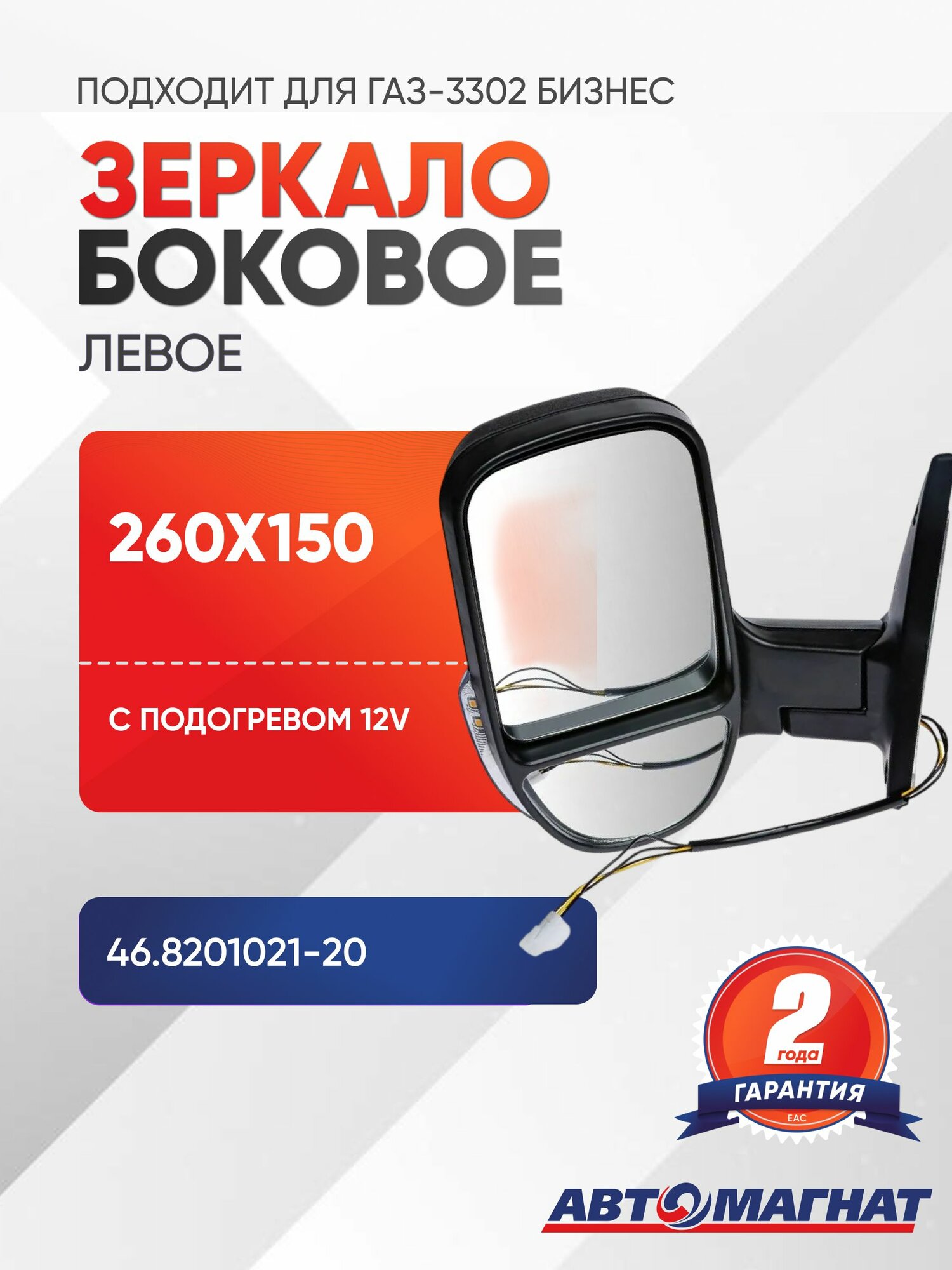 Зеркало боковое левое с подогревом 12V 260x150 (подходит для а/м ГАЗ-3302 Бизнес)