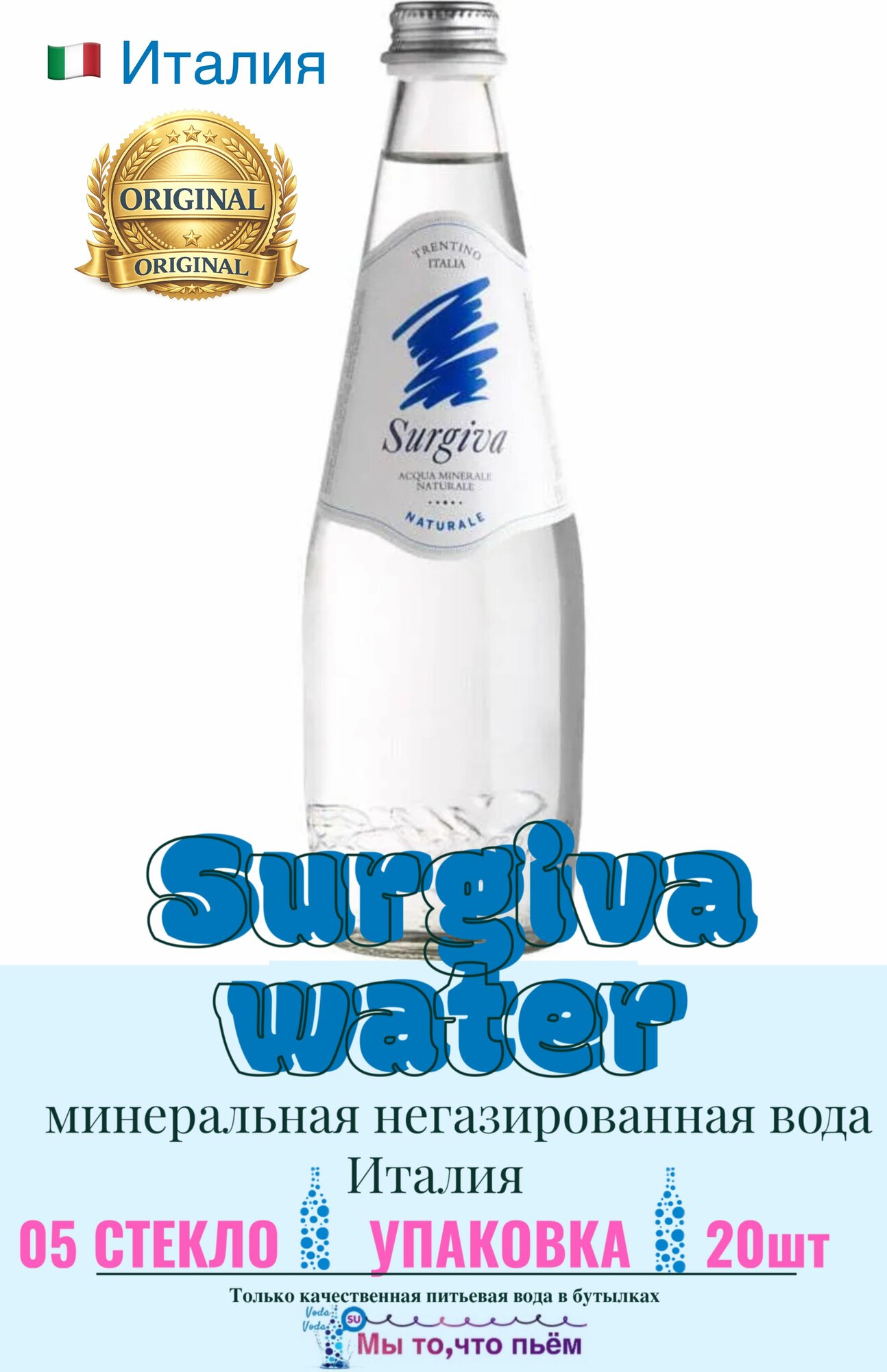 Surgiva Still (Сурджива) 0,5 л упаковка (20 шт.) негазированной минеральной воды