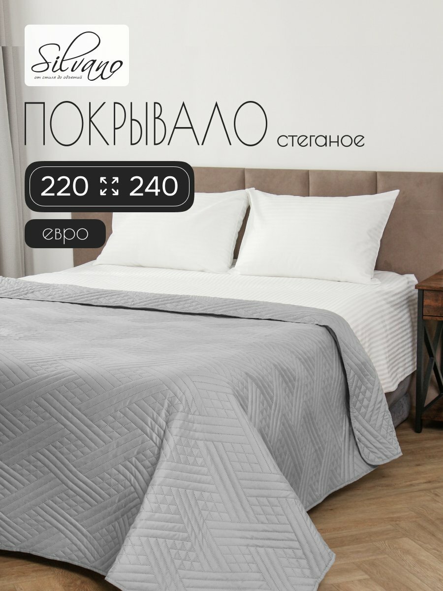 Покрывало евро Silvano Сетка 220х240 см, стеганое серое из полиэстера для кровати и дивана в современном стиле минимализм