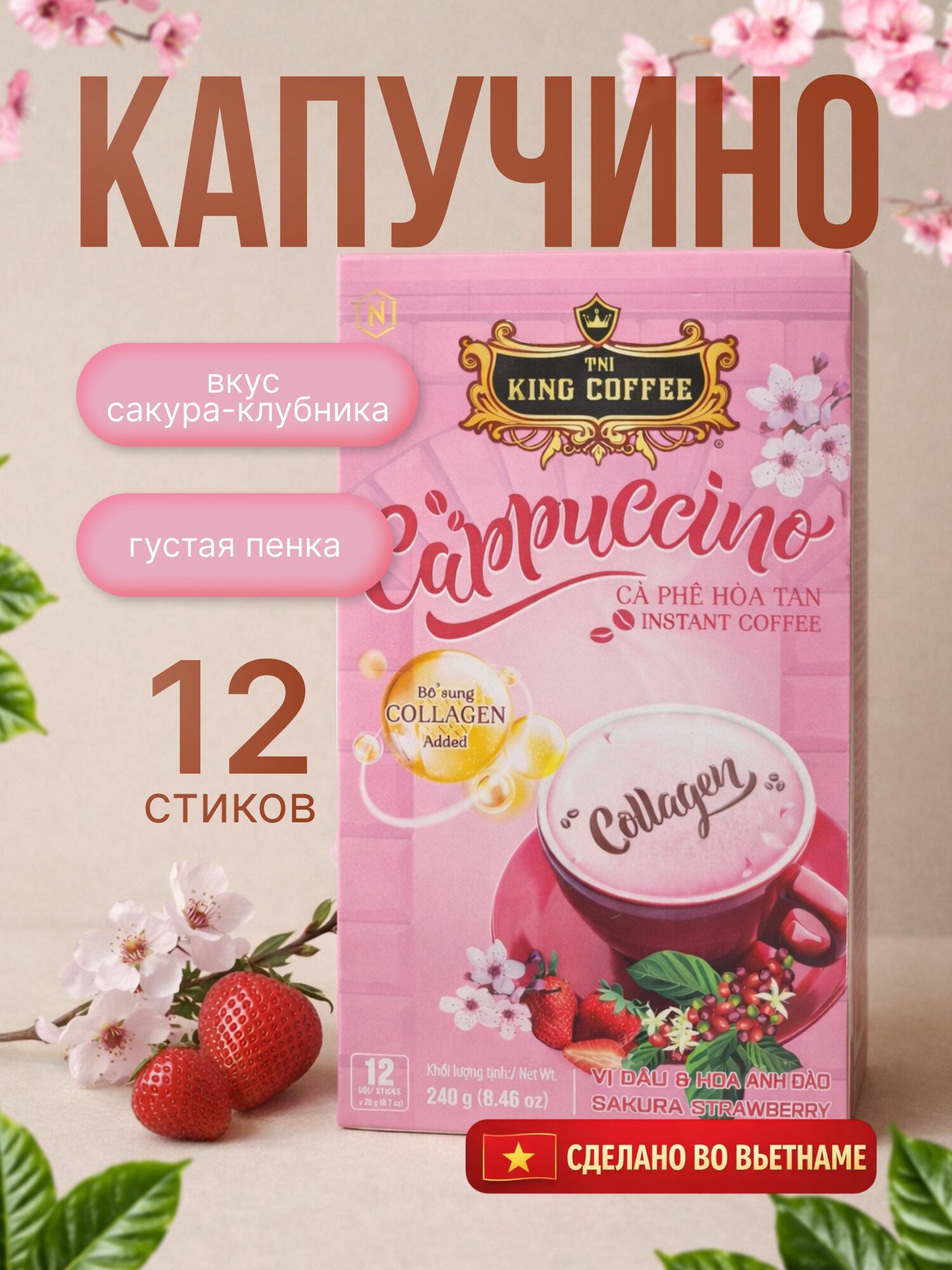Растворимый кофе King Coffee Капучино сакура-клубника с коллагеном, 12 стиков по 20 г
