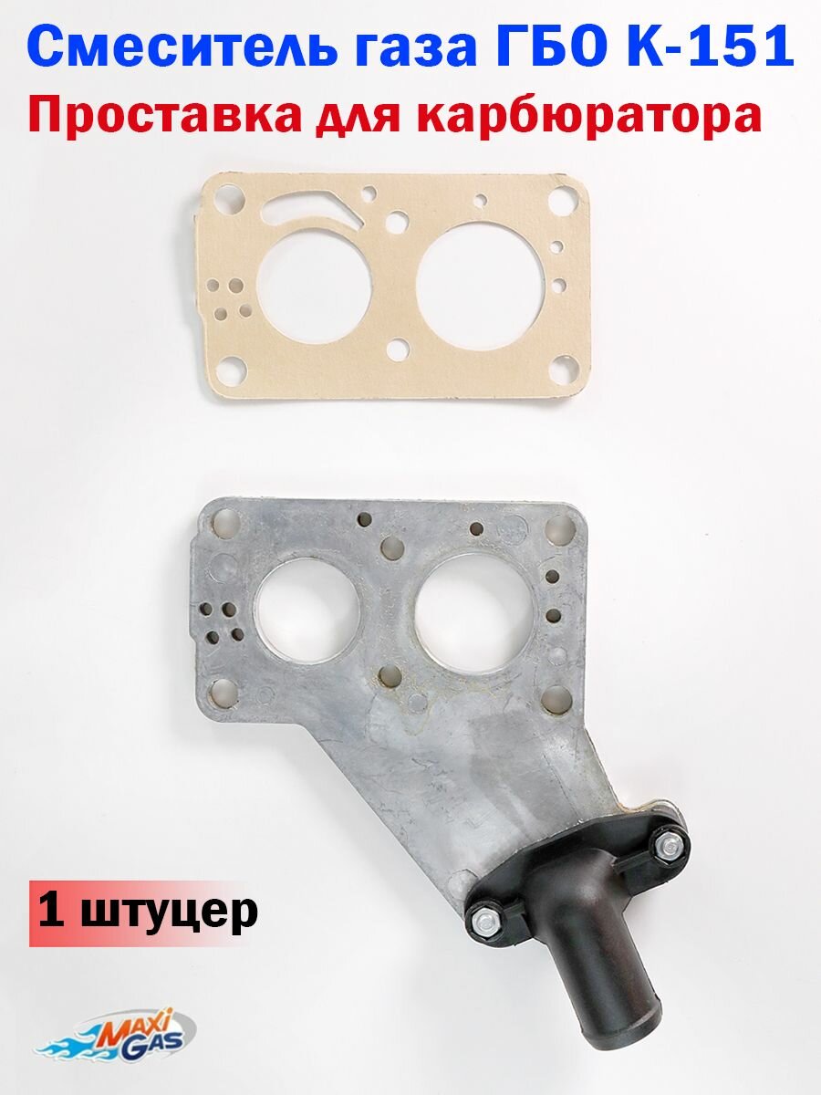 Смеситель газа / Проставка в карбюратор для ГАЗель, Волга, УАЗ (1 штуцер) НЗГА Белоруссия