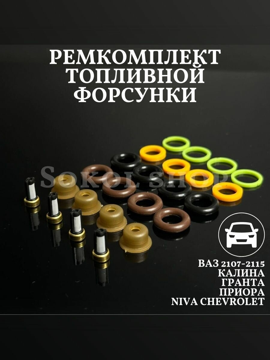 Ремкомплект топливной форсунки подходит для а/м ВАЗ 2107 2108 2109 2110 - 2112 2113 2114 2115 Калина Гранта Приора Шевроле Нива