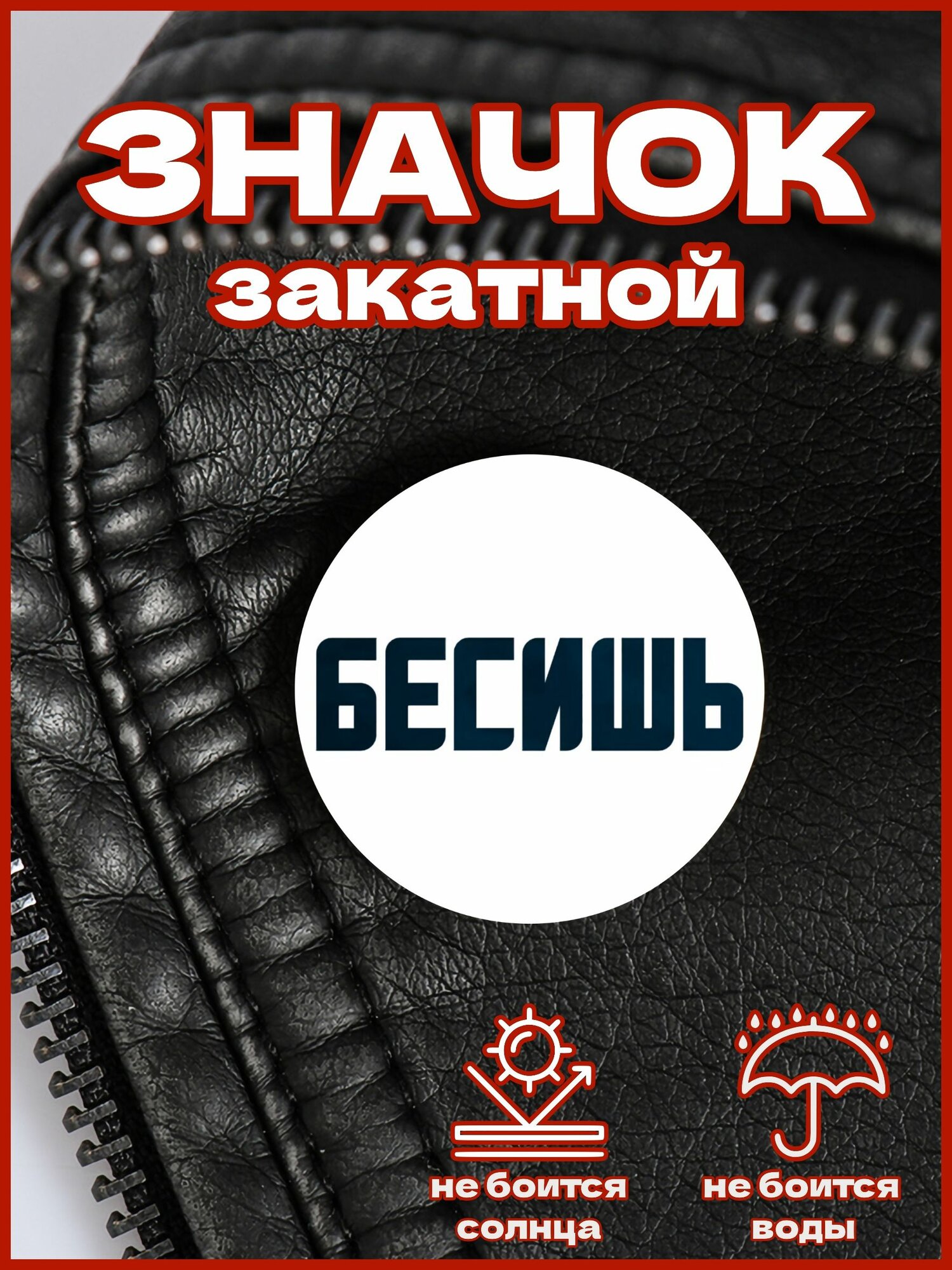 Значок "Бесишь" — фото 1