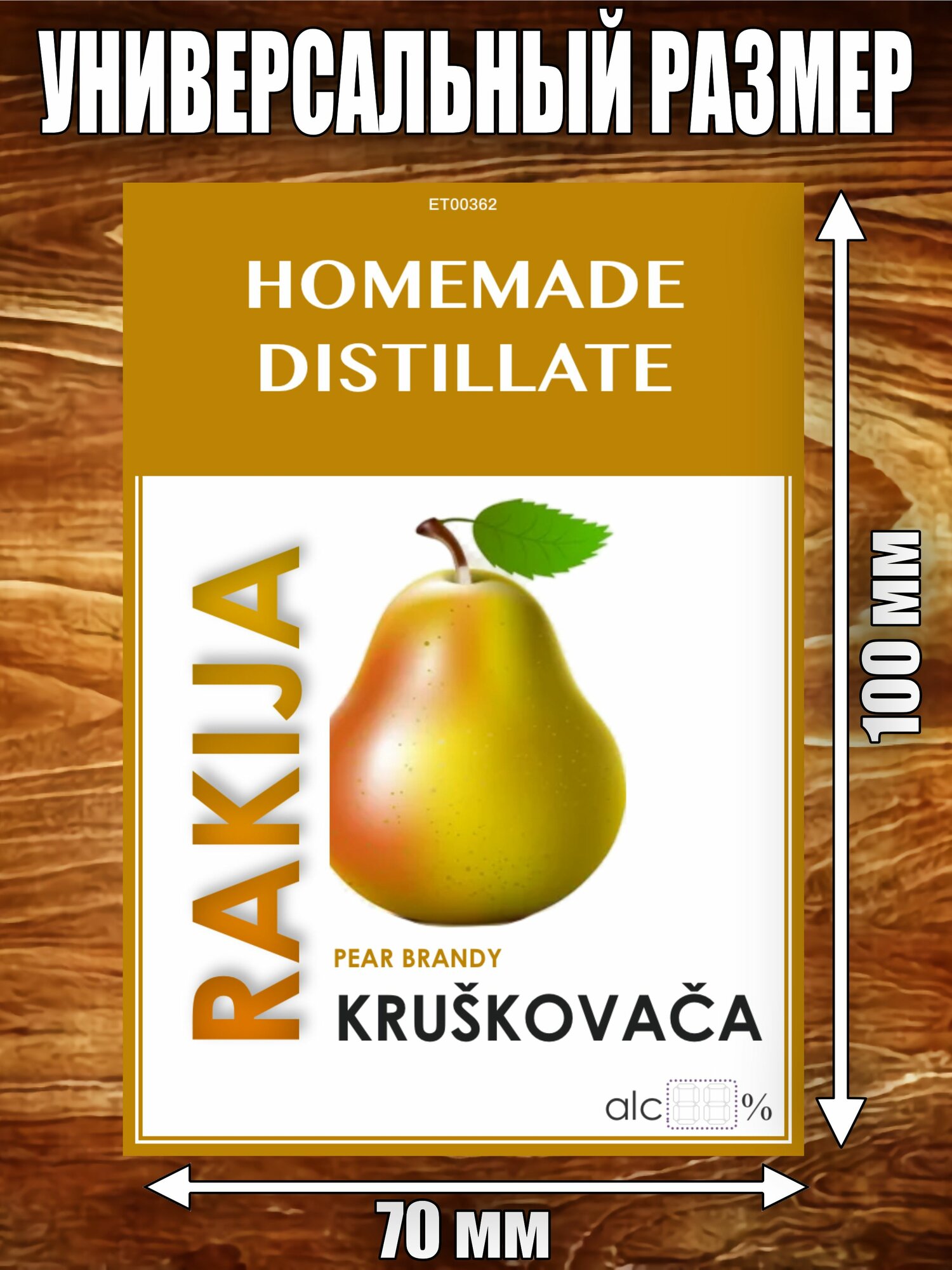 Этикетка "Ракия грушевая"
