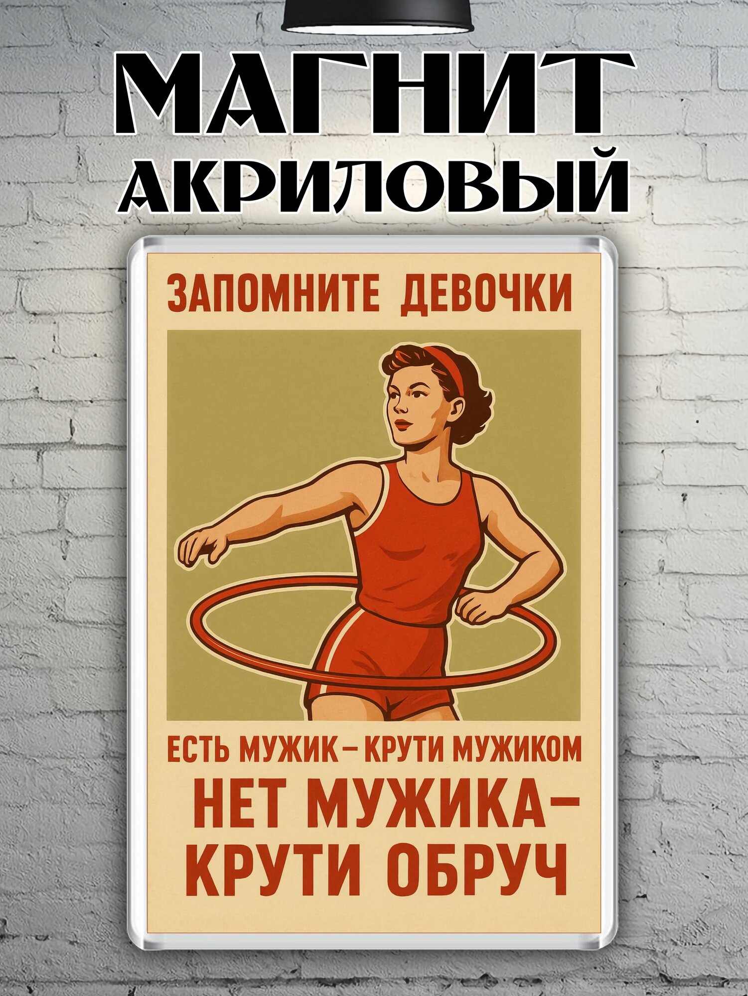 Магнит на холодильник "Совет девочкам"