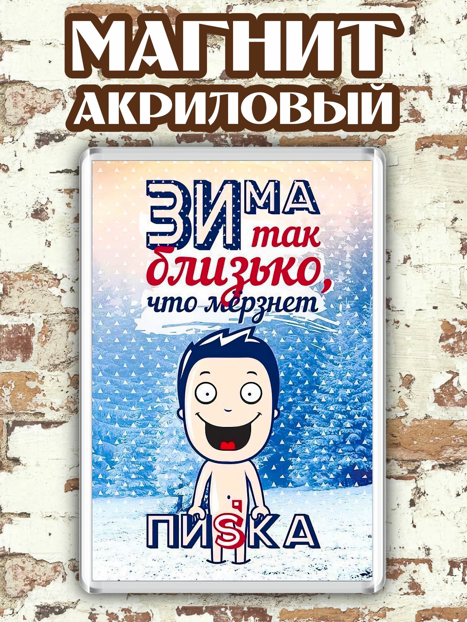 Магнит на холодильник "Зима близко"