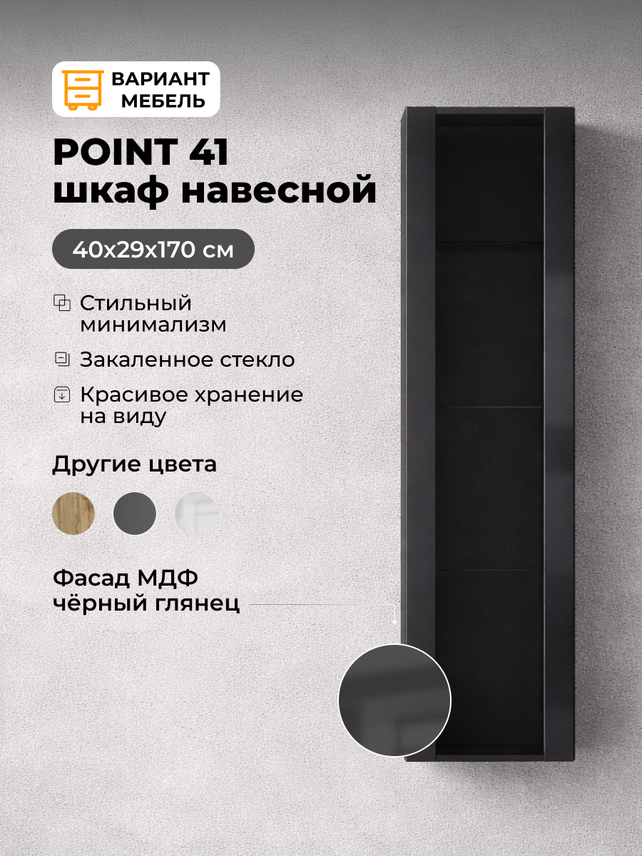 Шкаф пенал навесной POINT-41, цвет Черный глянец, с подсветкой