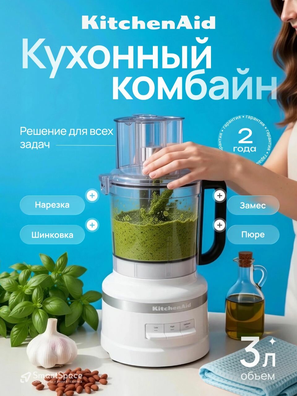 Кухонный комбайн KitchenAid, 3.1 л.