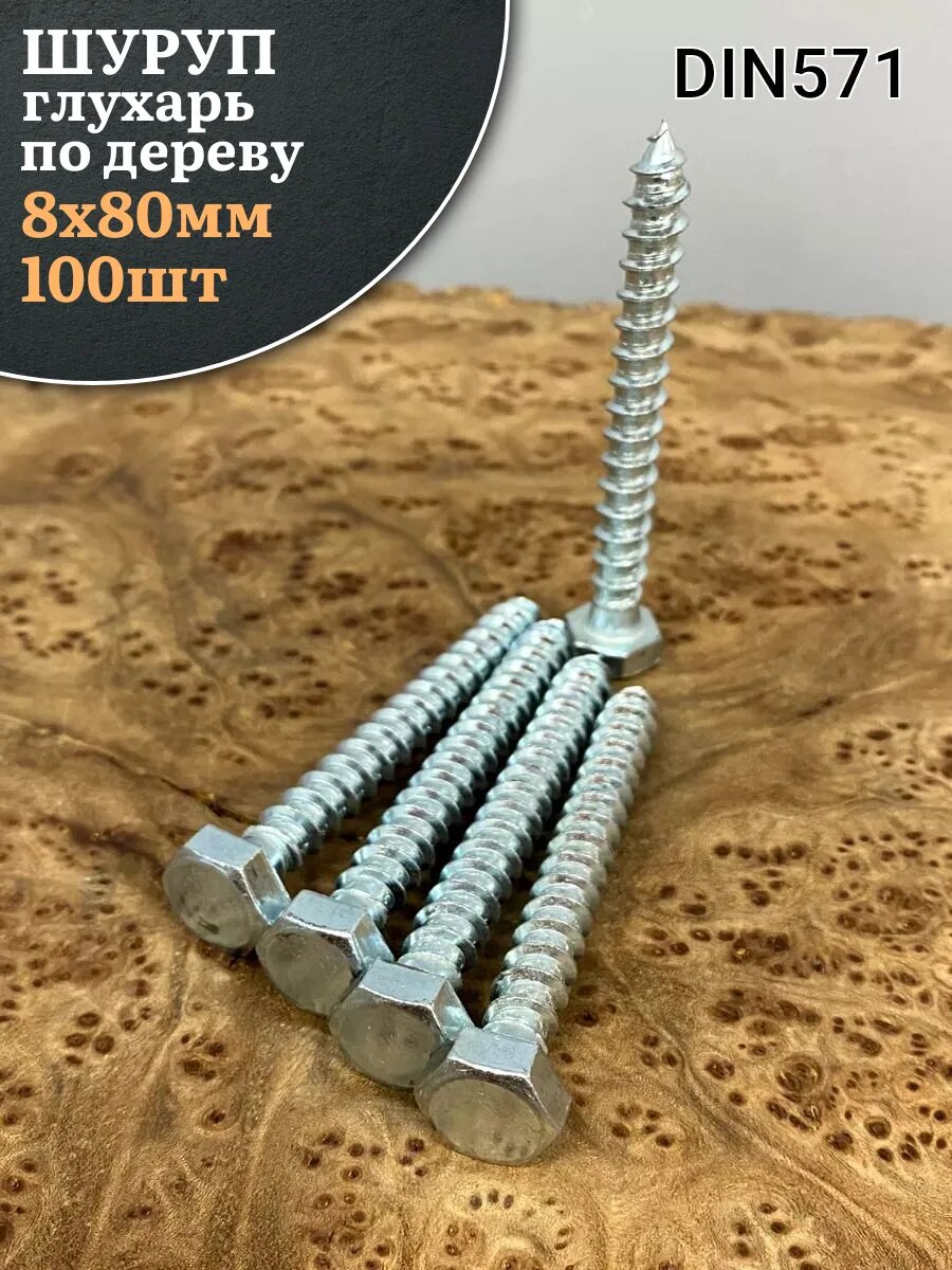 Шуруп глухарь по дереву 8х80 , 100 шт