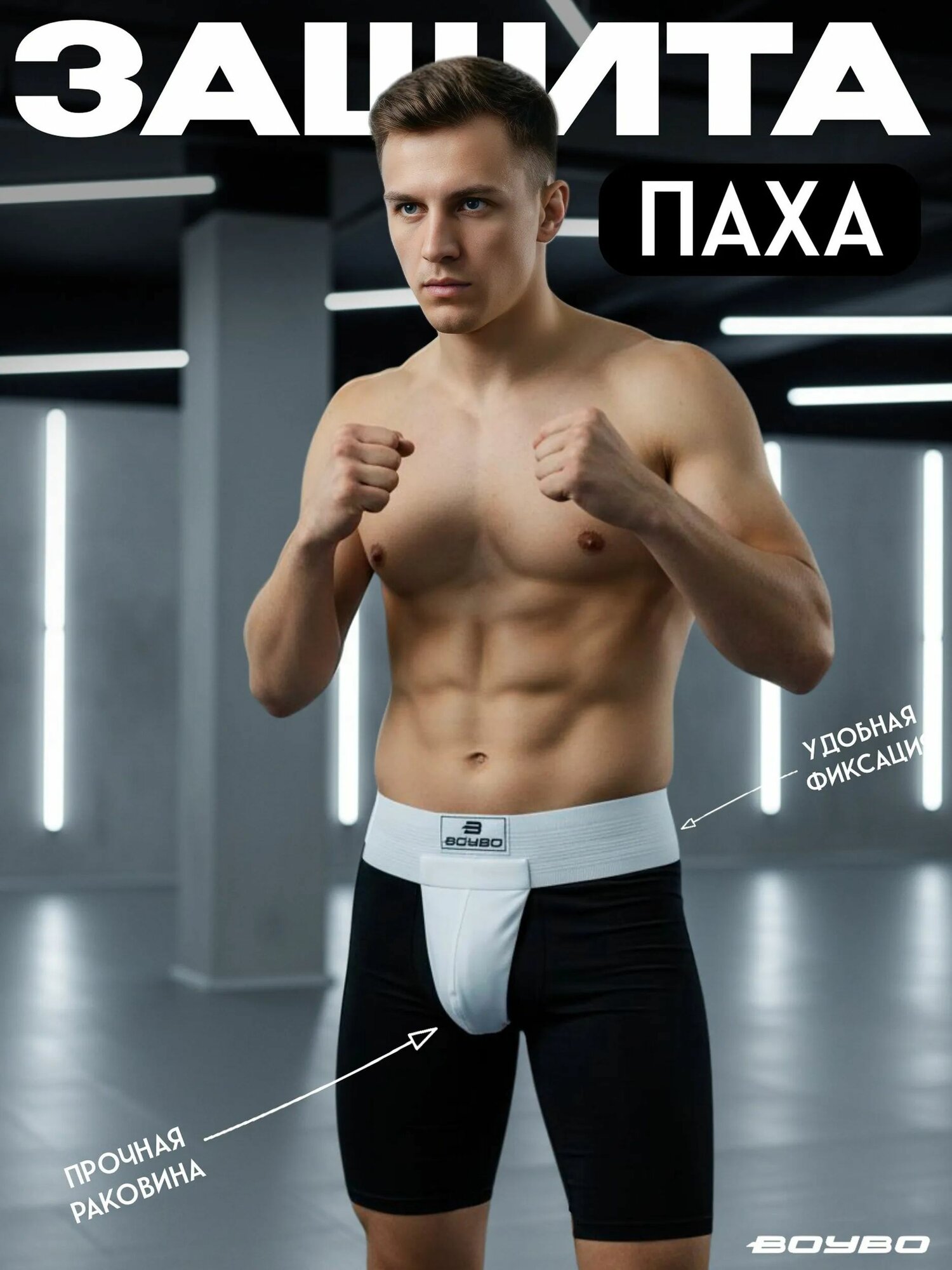 Защита паха BoyBo