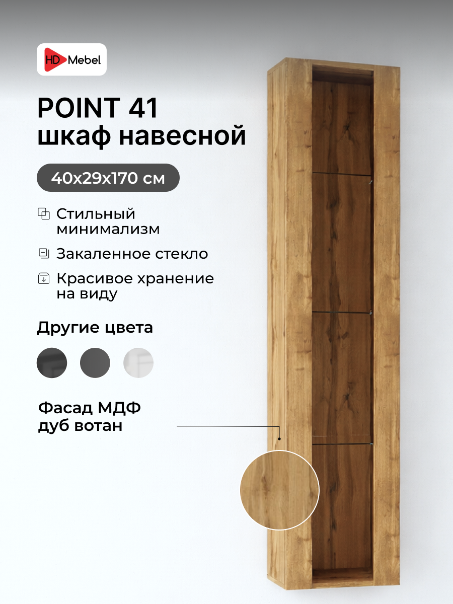 Шкаф навесной, шкаф пенал POINT 41 Дуб Вотан МДФ