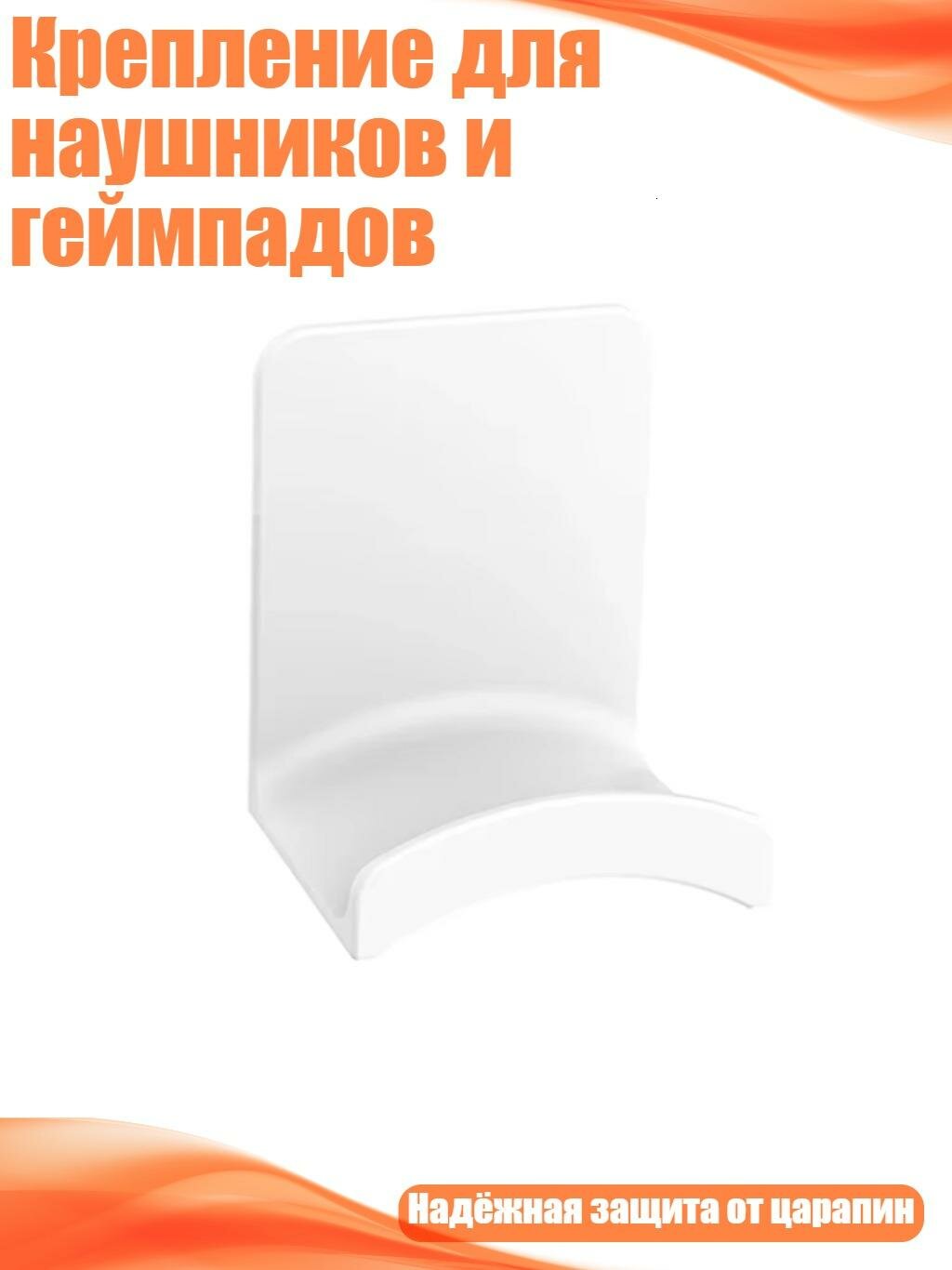 Крепление для наушников и геймпадов, Белый