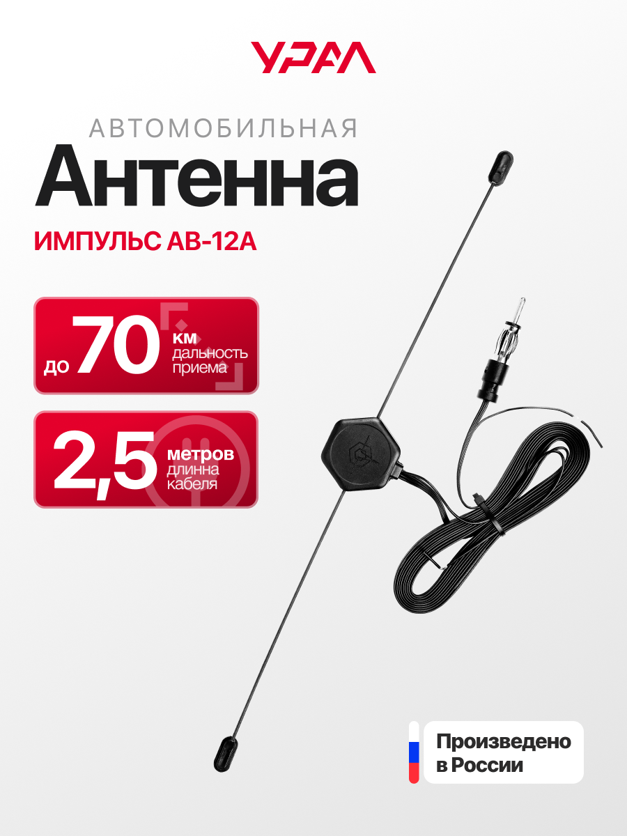 Автомобильная антенна урал импульс AВ-12A, активная, СВ, ДВ, УКВ/FM (65-110МГц)