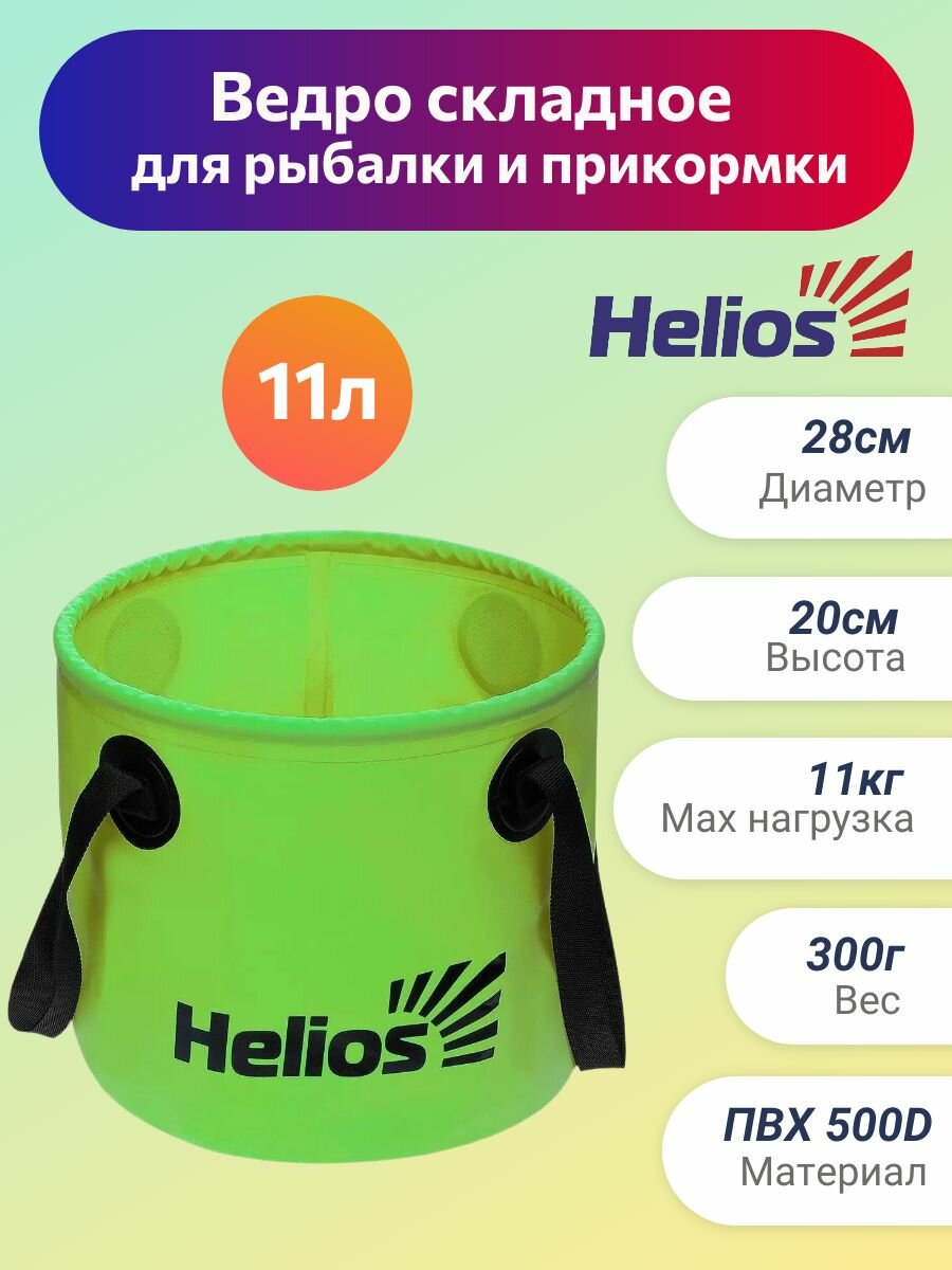 Ведро для прикормки рыболовное 11л Helios HS-VS-PVC-11L / пвх складное ведро для рыбалки, для рыбы