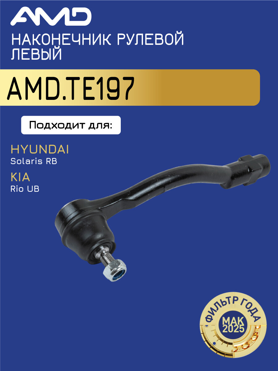 Наконечник рулевой AMD TE197 56820-4L000 для Hyundai Solaris, левый