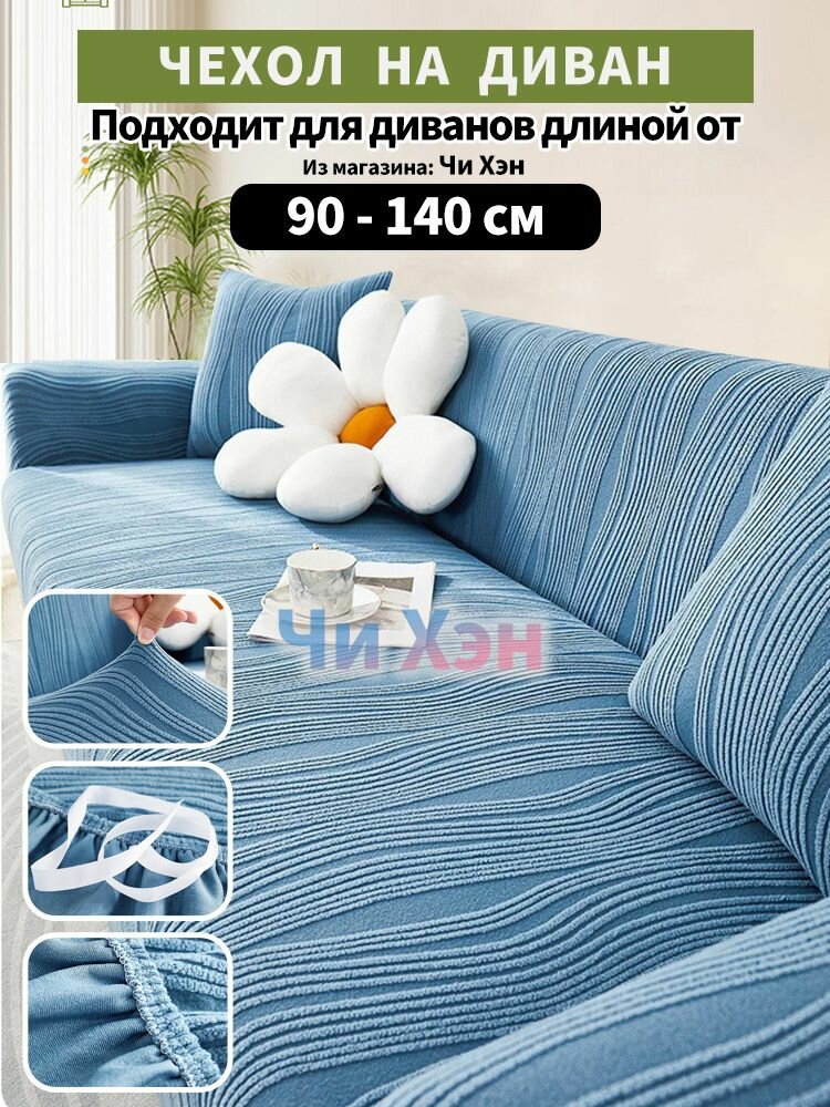 Чехол на диван трехместный универсальный с подлокотниками на резинке Феличита