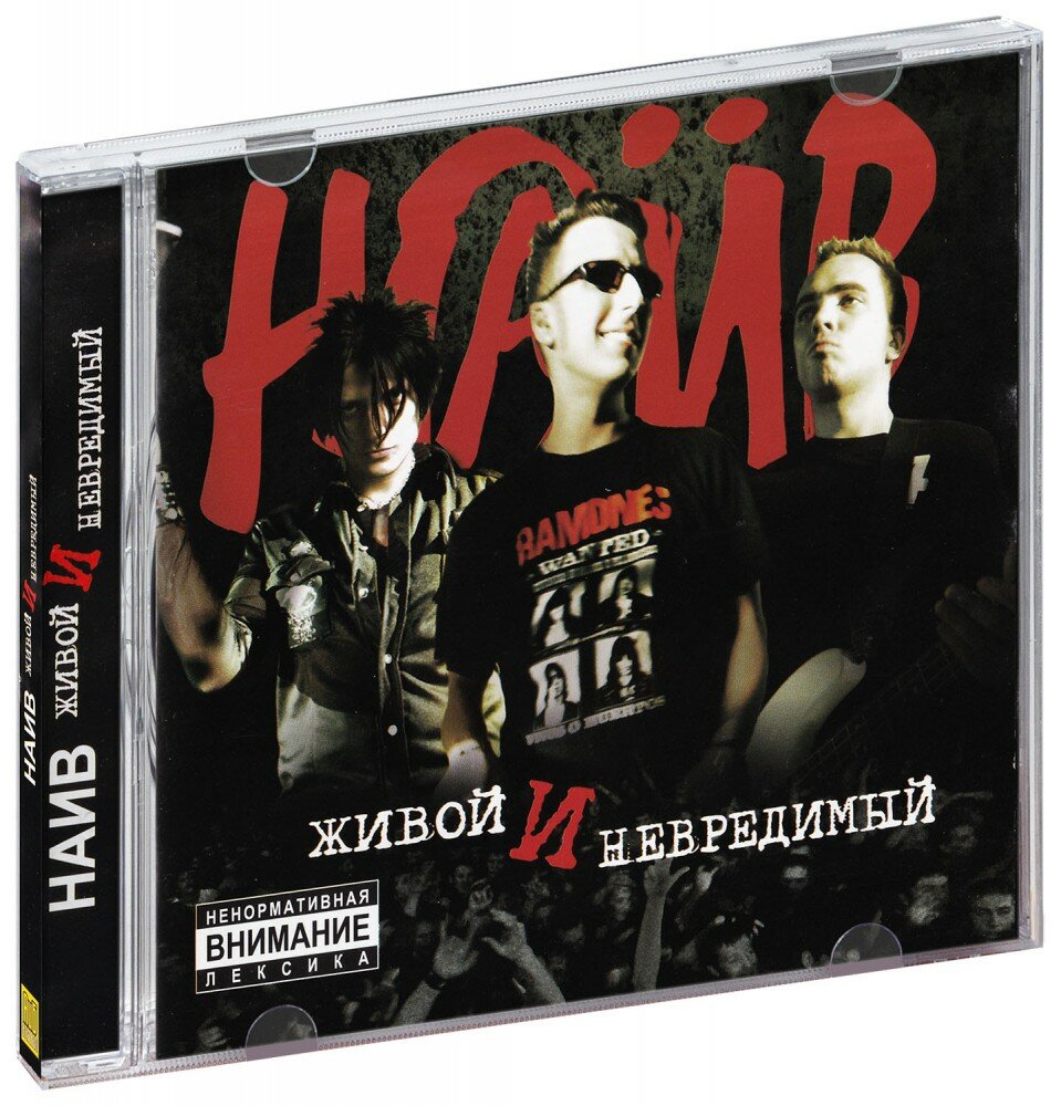 Наив. Живой и Невредимый (CD) (СД диск, CD Box, Россия, АиБ Records)