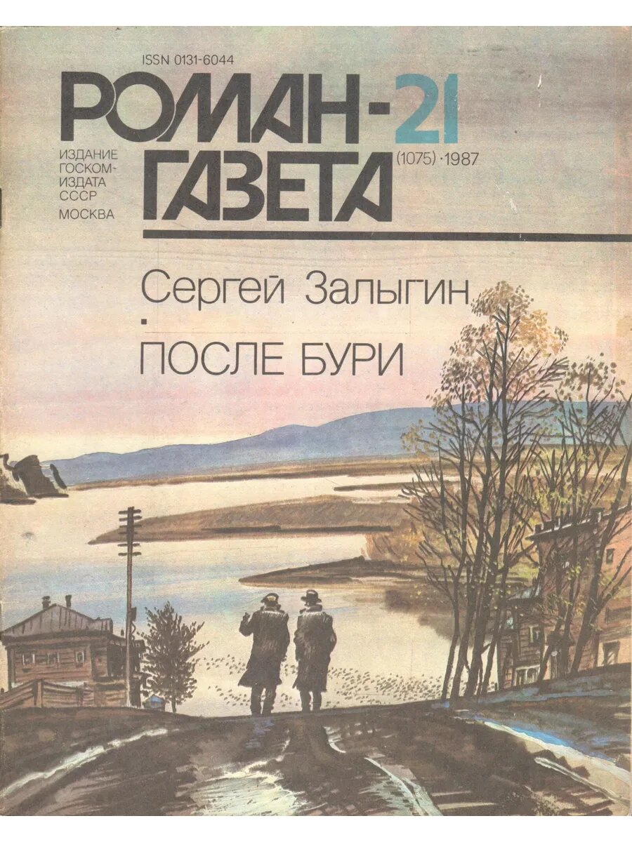 "Роман-газета" 1987 №21 (1075). После бури.