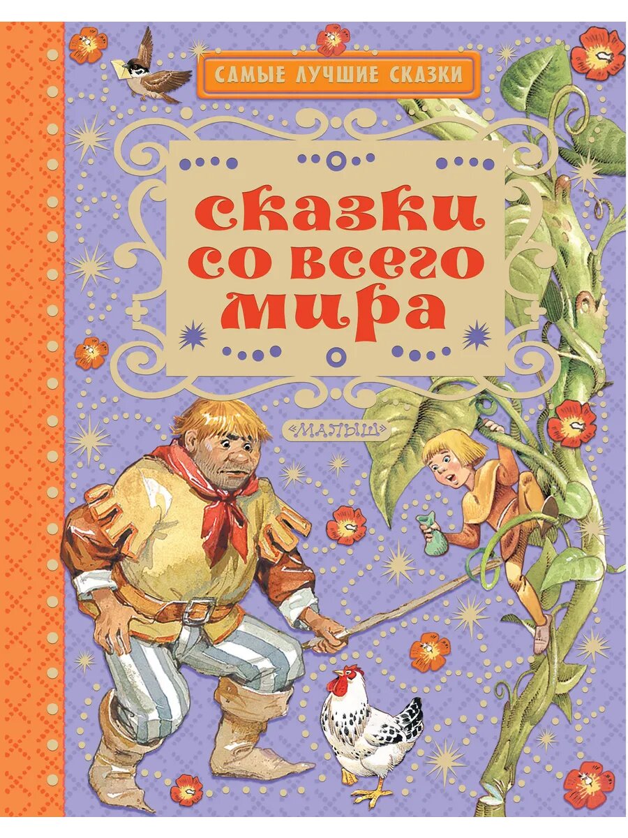 Сказки со всего мира