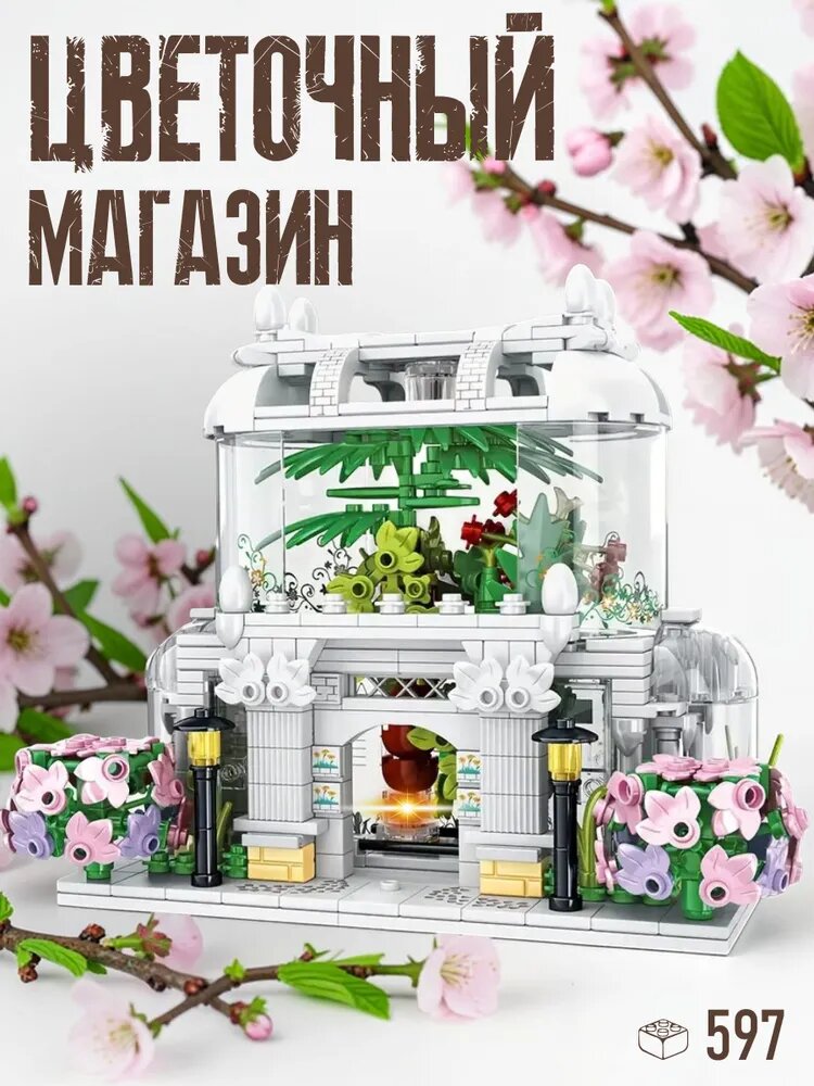 Конструктор Цветочный магазин, с LED-подсветкой, 597 деталей