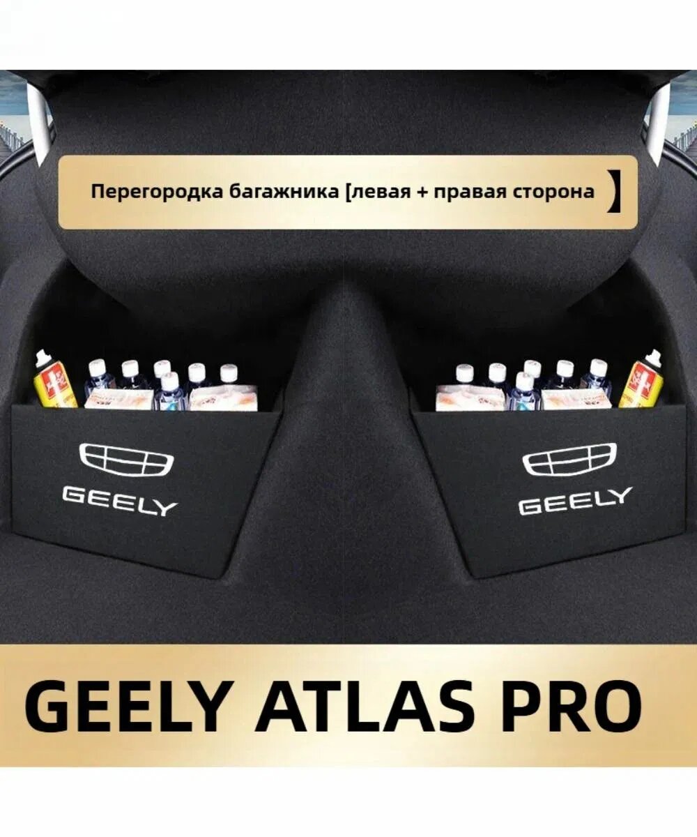 GEELY ATLAS PRO Перегородка для хранения в багажнике автомобиля 2 шт, geely atlas pro Автозапчасти
