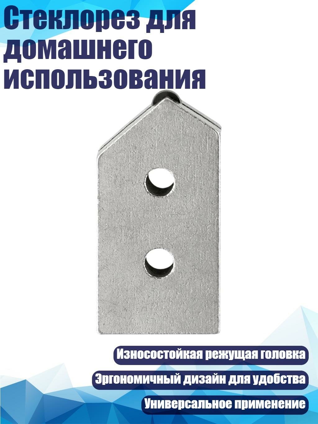 Стеклорез для домашнего использования, Резец с двойным отверстием h