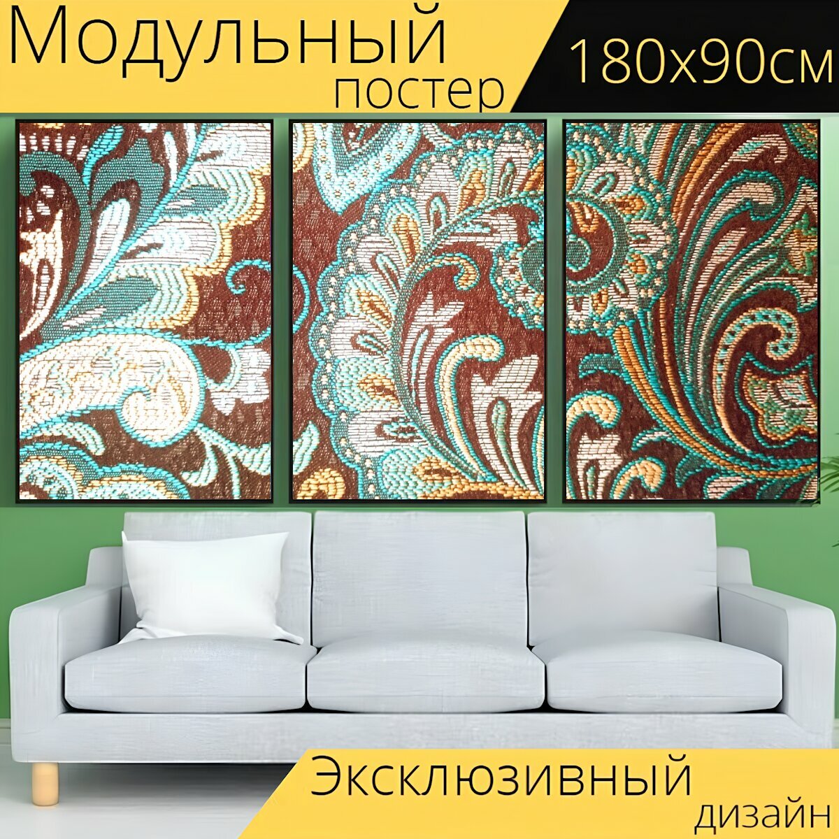 Модульный постер "Текстура, ткань, узор" 180 x 90 см. для интерьера на стену в тубусе