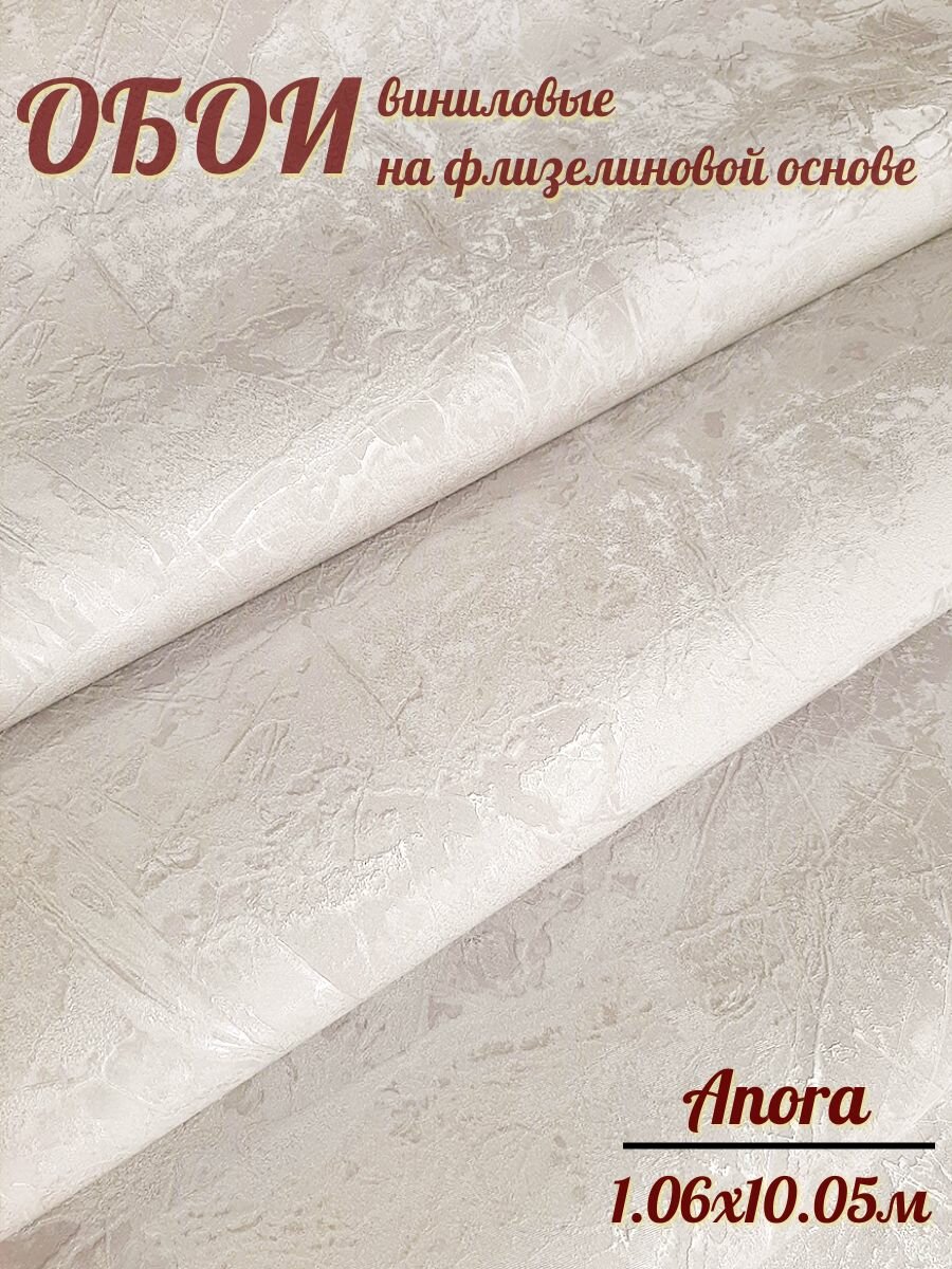 Обои флизелиновые 1.06, MaxDecor "Анора", однотонные бежевые, для спальни, для зала, для прихожей, на кухню моющиеся