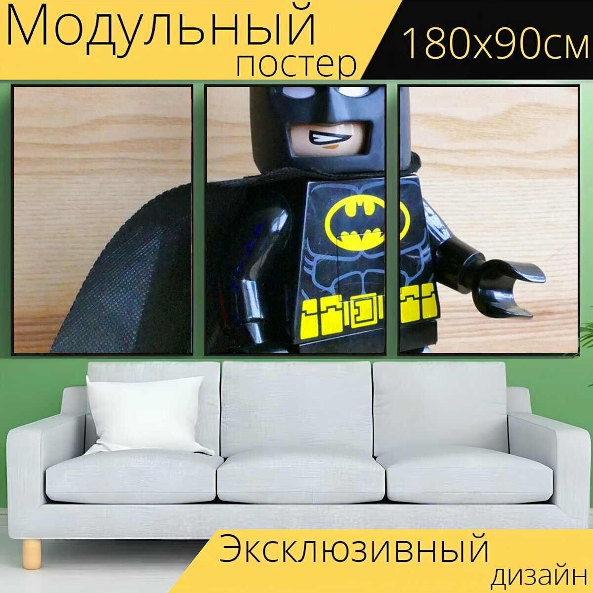 Модульный постер "Бэтмен, конструктор лего, игрушки" 180 x 90 см. для интерьера на стену в тубусе