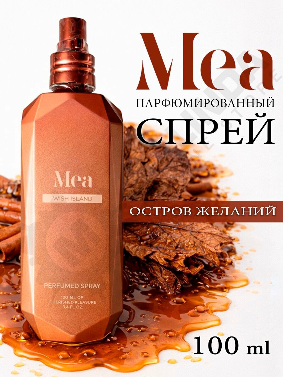 MEA Парфюмированный спрей Остров желаний 100 мл