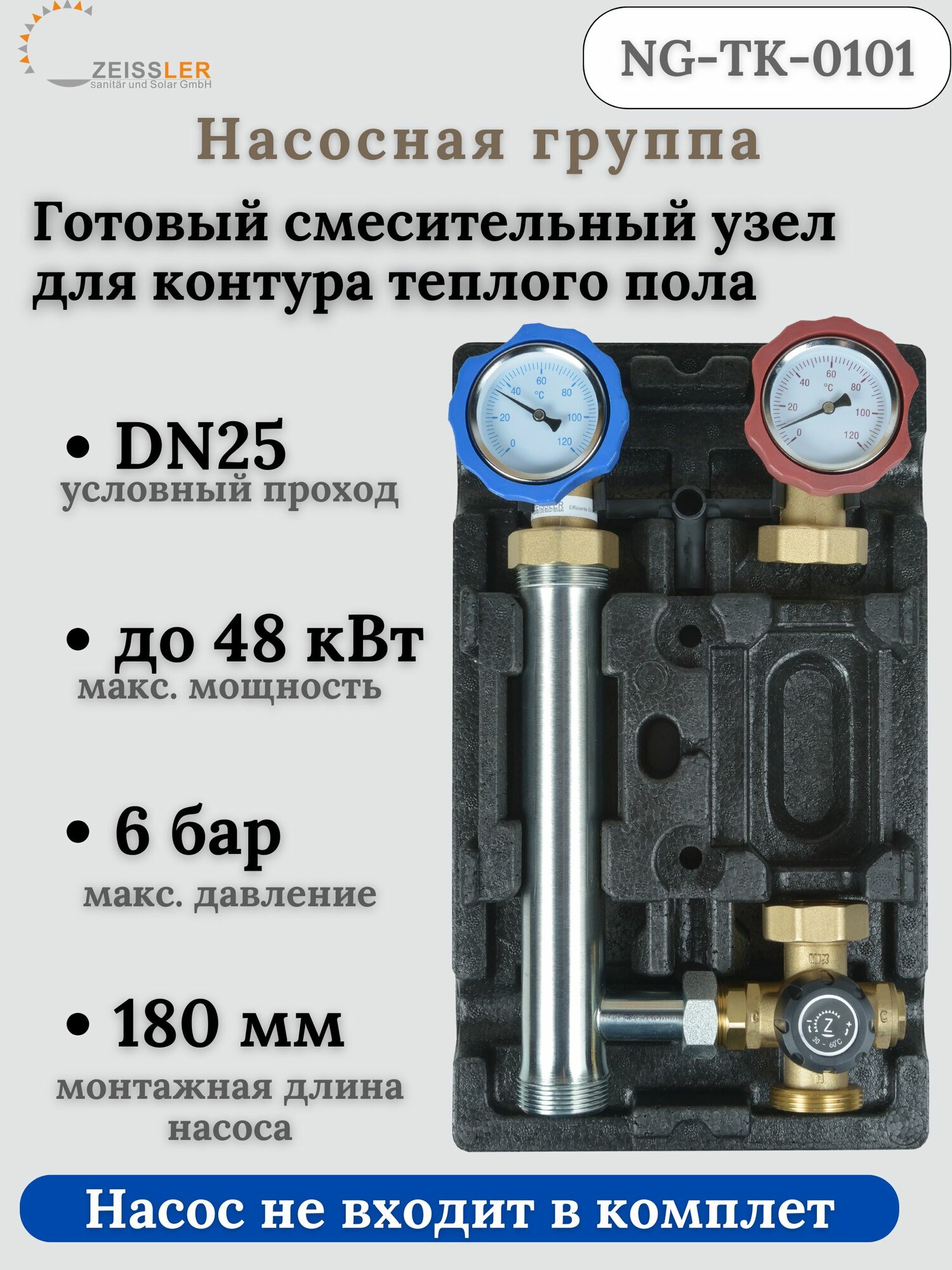 Насосная группа ZEISSLER NG-TK-0101, термостатический клапан, монтажная ширина 125 мм, до 48 кВт (подача с права)