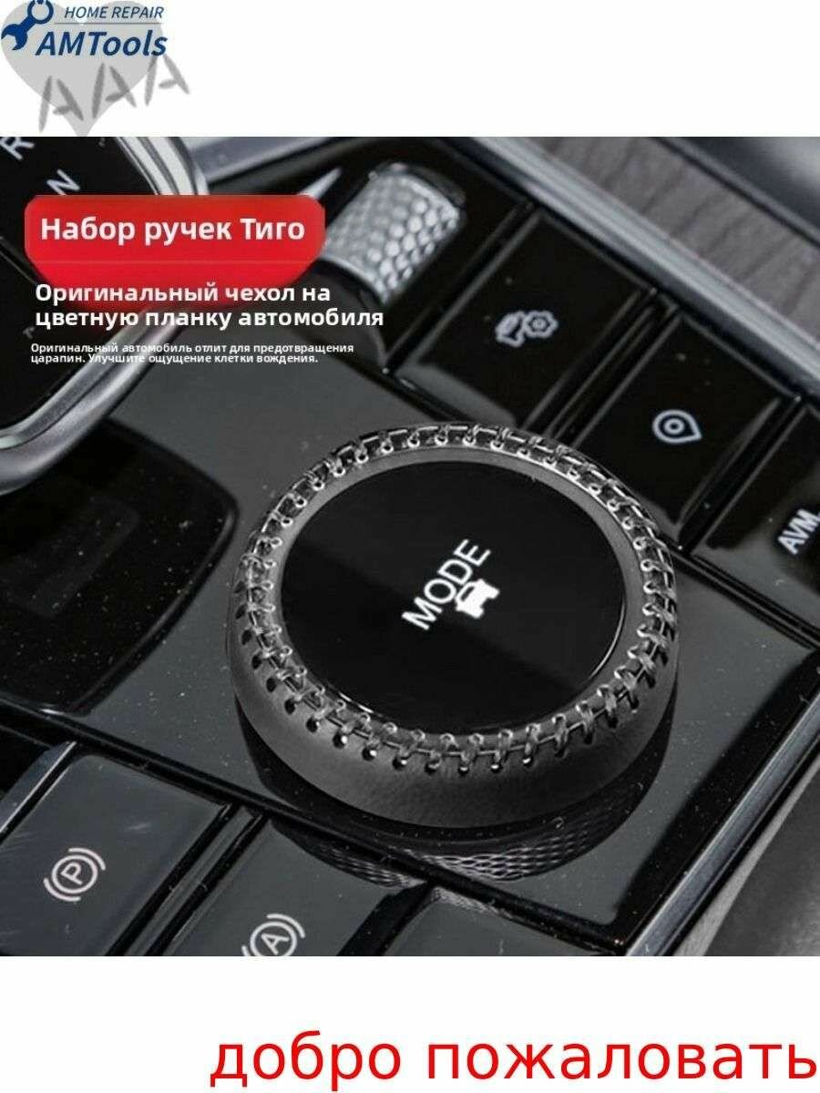 24-25 CHERY TIGGO 9 NEW Кнопка переключения режима вождения автомобиля кожаная защитная крышка, chery tiggo 9 Автозапчасти.