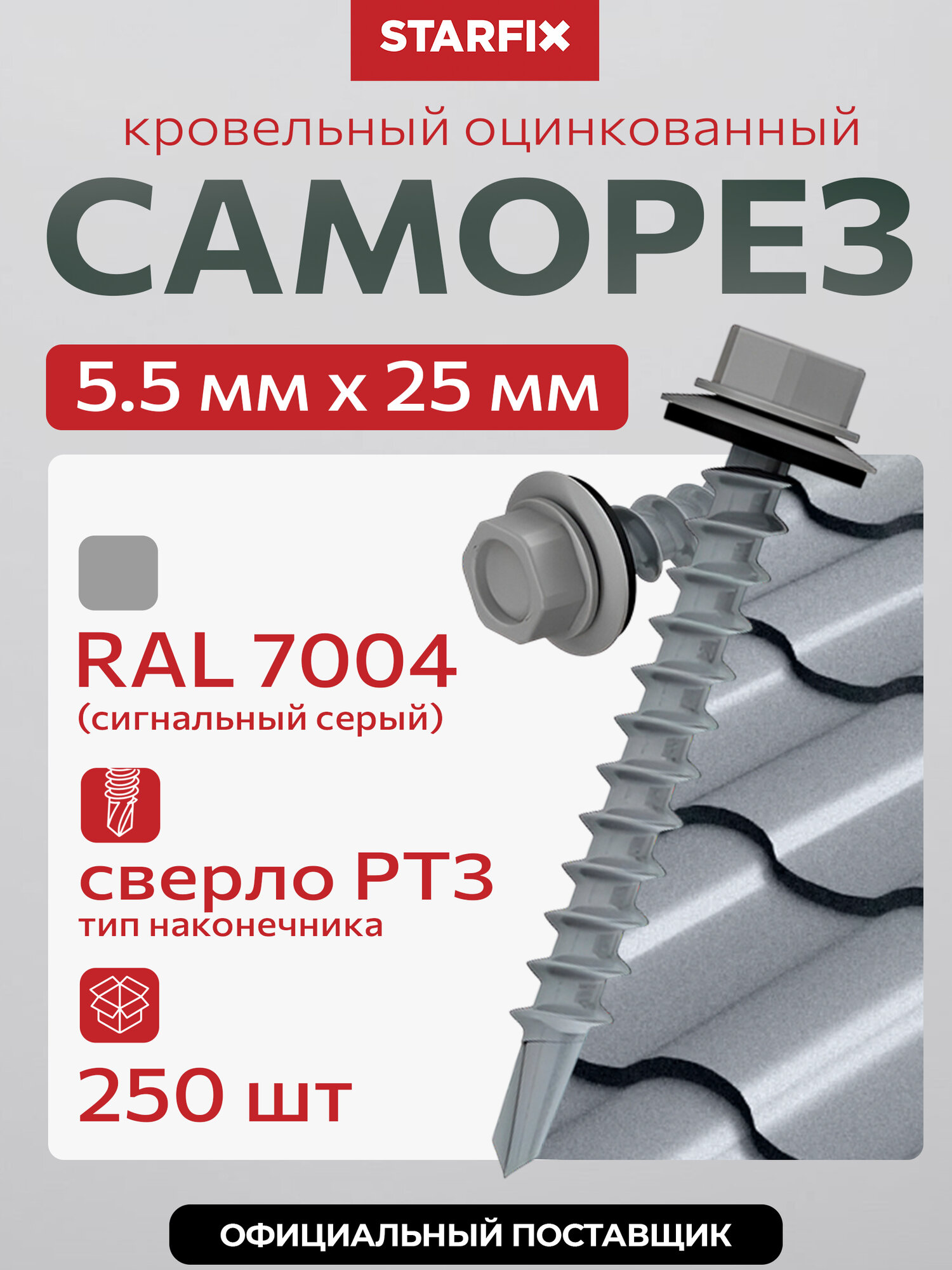Саморез кровельный 5.5х25 мм цинк, шайба с прокл, PT3, RAL 7004 250 шт в карт. уп. STARFIX по металлу SMC3-64493-250