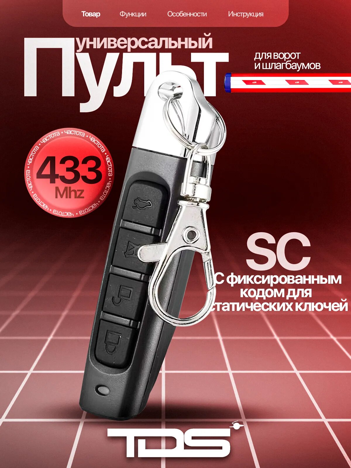 Пульт брелок универсальный для ворот, TDS TS-CAS06