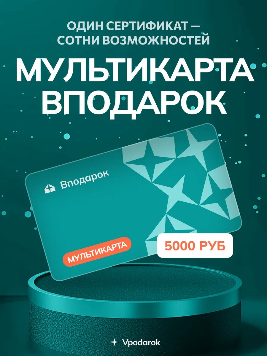 Мультикарта электронная Вподарок на 5000