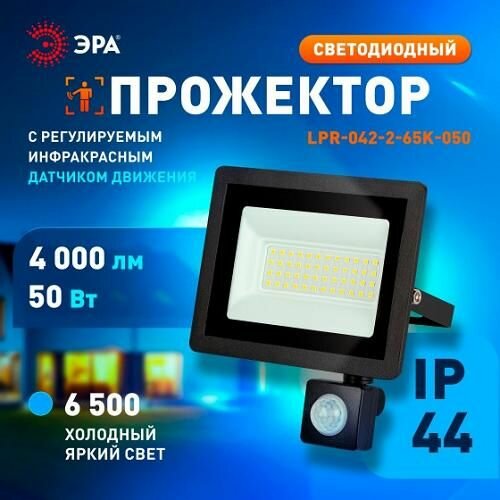 Прожектор Эра светодиодный, мощность 50 Вт, 6.5К, IP44, холодный, ИК датчик движения, 4000 Лм