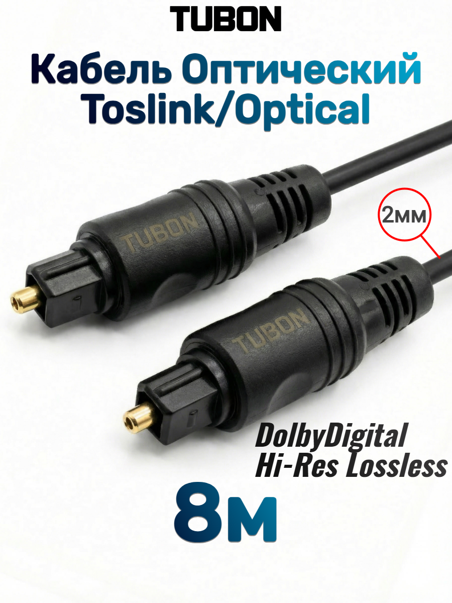 Кабель TUBON Оптический Toslink - Toslink Optical SPDIF T013 8м