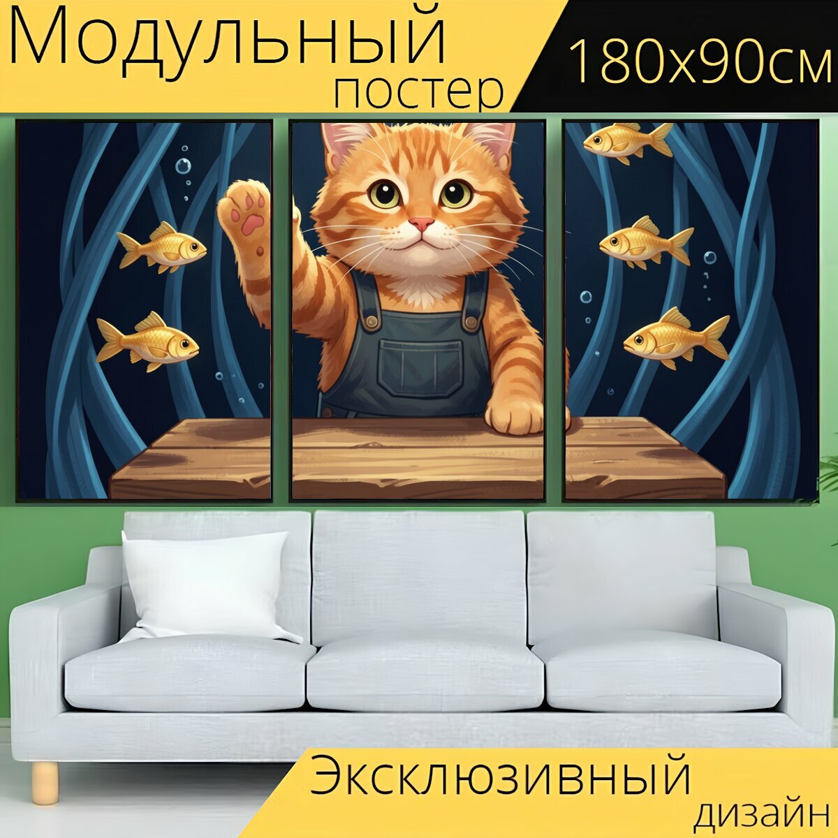 Модульный постер "Котенок среди золотых рыбок. Милый мультяшный рыжий котенок за деревянным столом, вокруг плавают золотистые рыбки на." 180 x 90 см. для интерьера на стену в тубусе