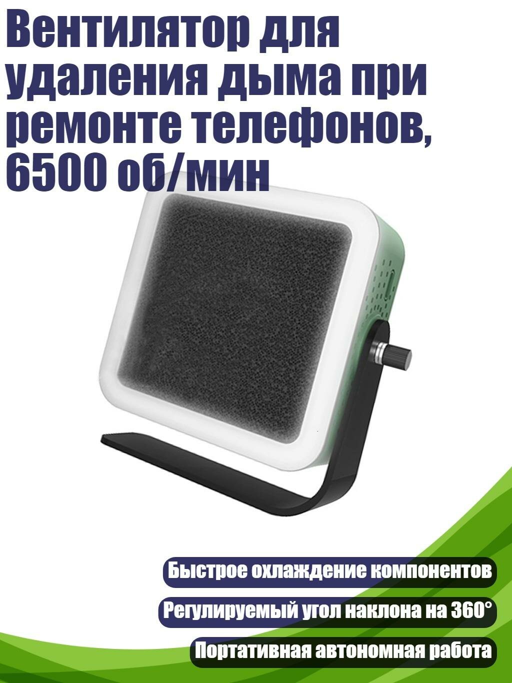 Вентилятор для удаления дыма при ремонте телефонов, 6500 об/мин