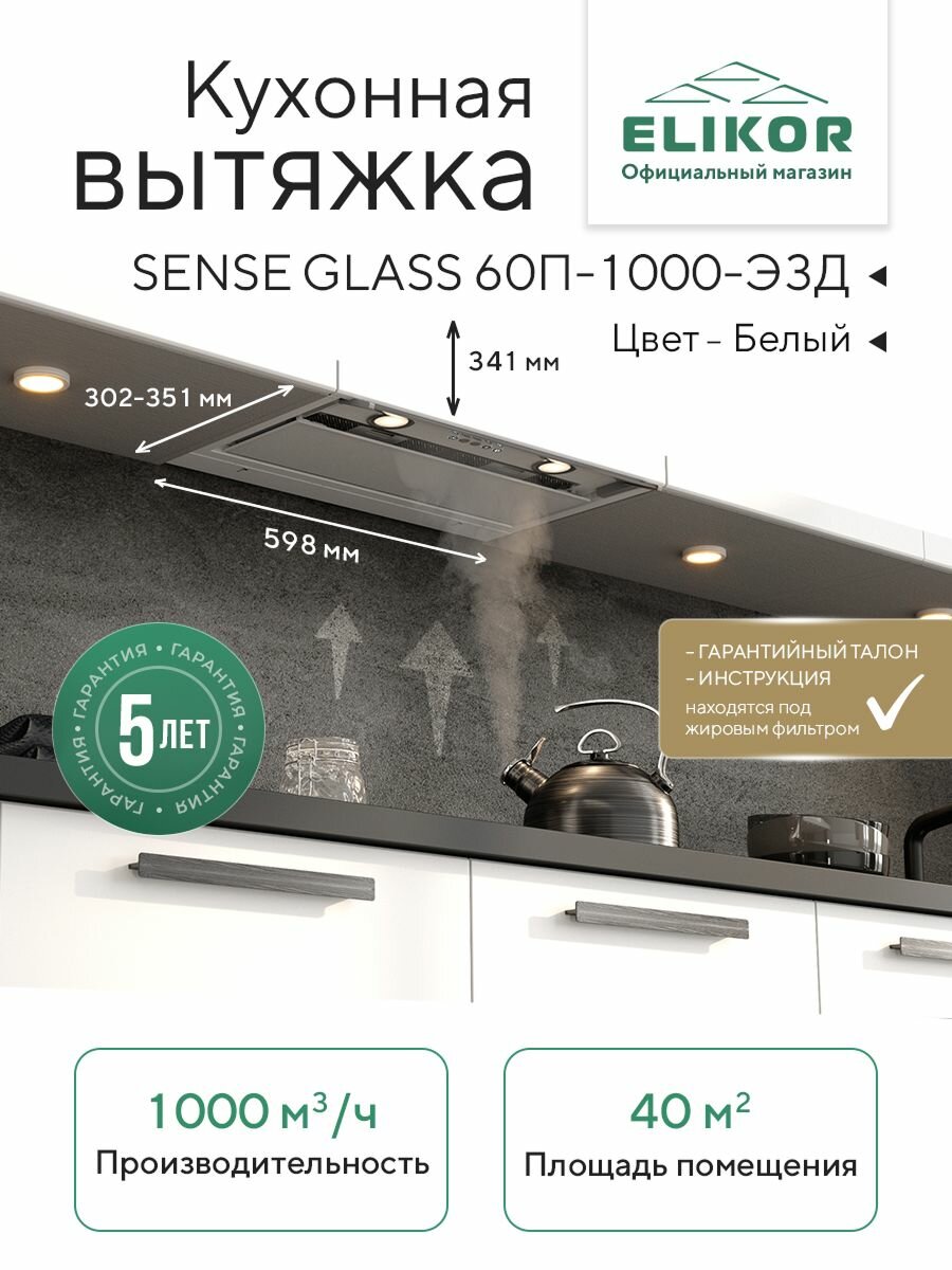 Встраиваемая кухонная вытяжка Elikor Sense Glass 60П-1000 цвет белый, производительность 1000 м3/ч, шкаф 60 см, полновстраиваемая, режимы отвод/рециркуляция