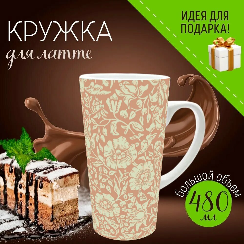 Кружка латте керамическая большая для чая и кофе с прикольным принтом "Цветочные винтажные обои Современная иллюстрация из оригинального узора Уильяма Морриса с красными и." 500 мл.