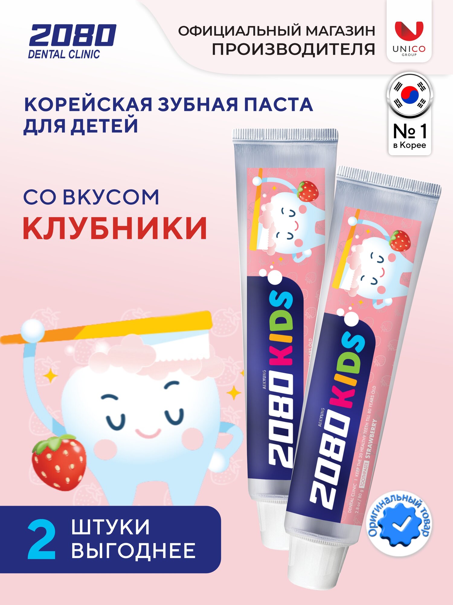 Dental Clinic 2080 детская зубная паста клубника, 2 шт. по 80 г, фтор 500 ppm, мягкий уход за зубами